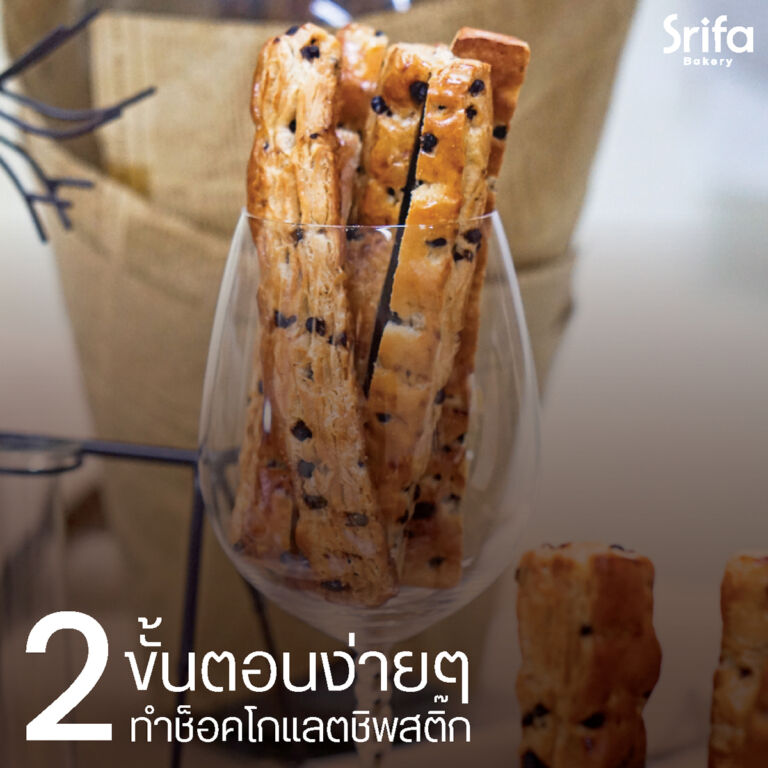 HOW TO CHOCOLATE CHIP STICK - Srifabakery